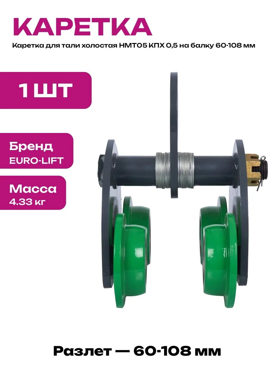 Механизм передвижения каретка для тельфера 500 кг холостая