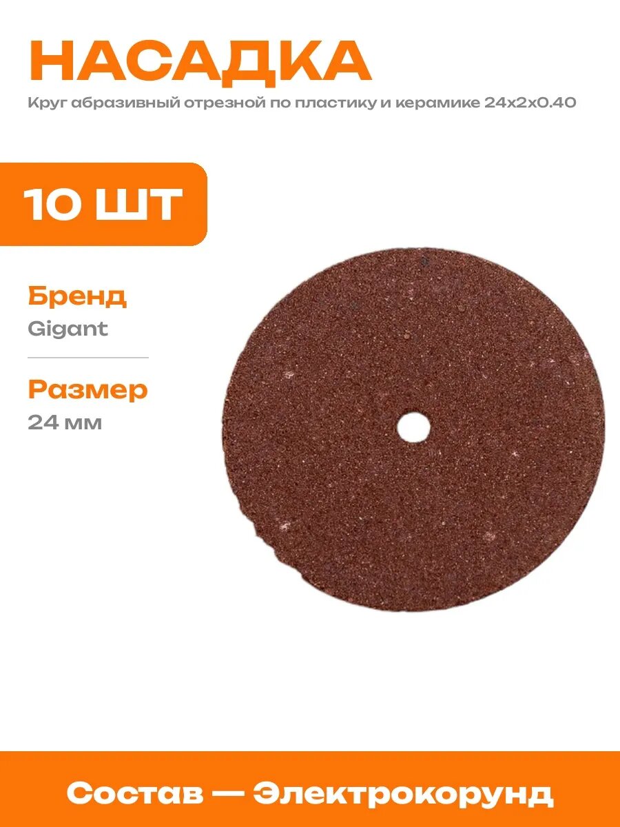 Круг отрезной по пластику 24 мм набор 10 шт для инструмента