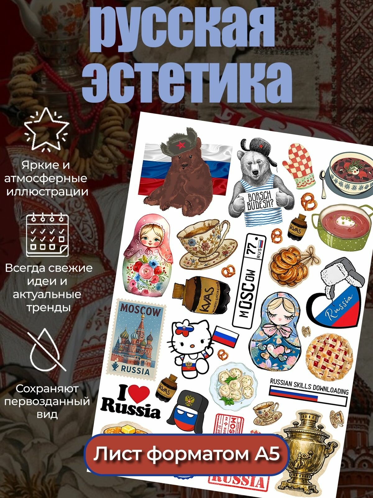 Наклейки Русская Эстетика (Russian Vibe)