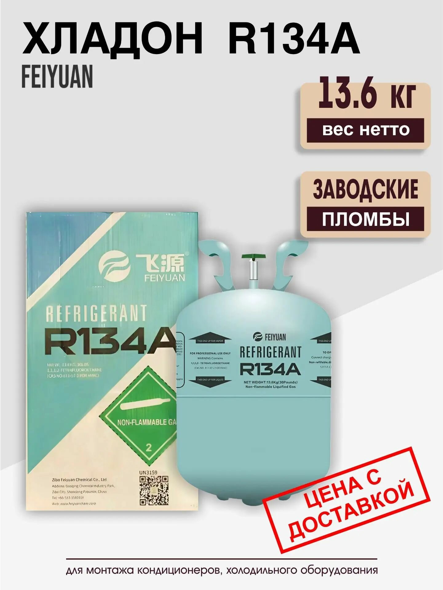 Фреон R134A баллон 13,6 кг для кондиционера и холодильников, FEIYUAN