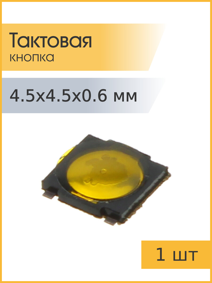 Тактовая кнопка 4,5*4,5 h0.6мм 4pin SMD мембранная