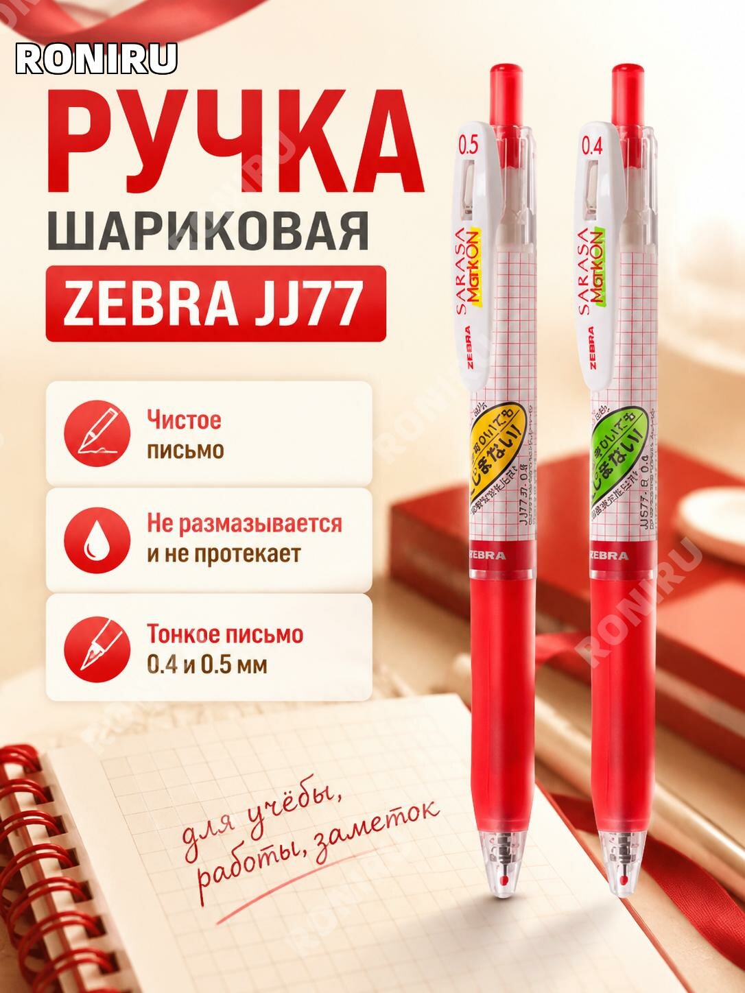 Гелевая ручка Zebra JJ77 красная0,4 мм, автоматическая,1 шт.