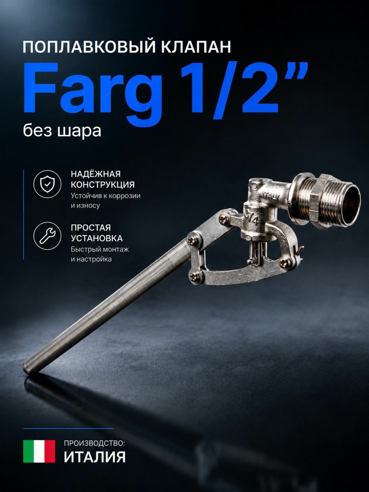 Клапан поплавковый для емкости, бочки и бака латунный 1/2" 1/2 дюйма DN15 15 мм Farg для воды автоматический без шара, Италия