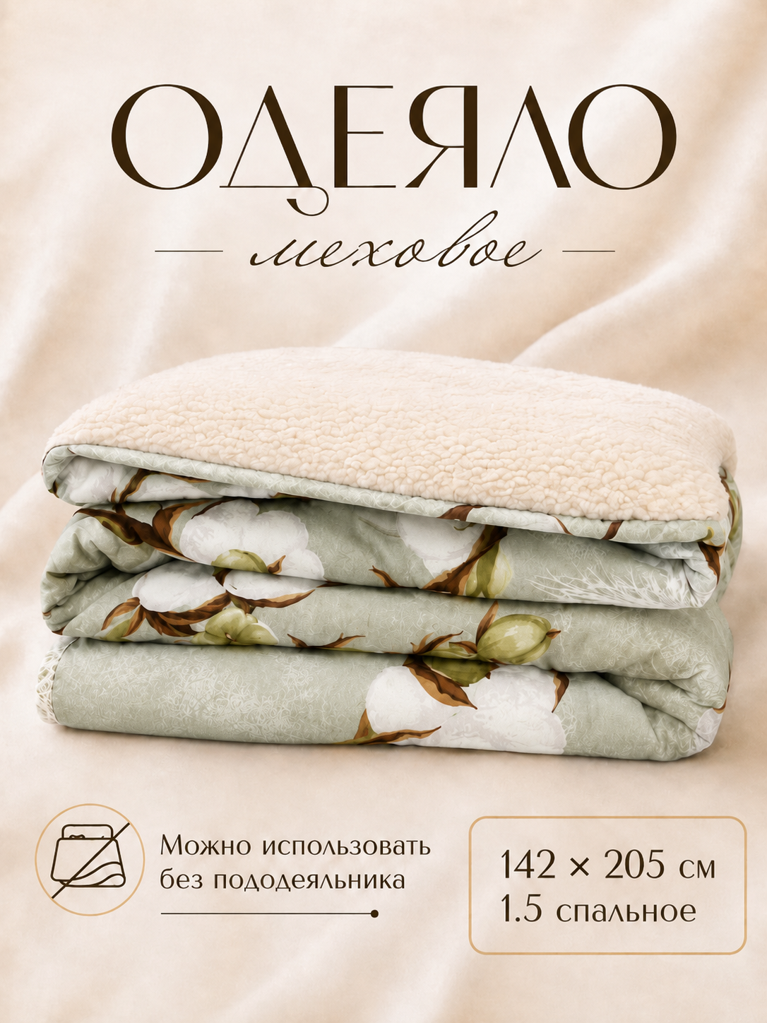Одеяло SOANA, 1,5-спальное, 142x205, гипоаллергенное, всесезонное