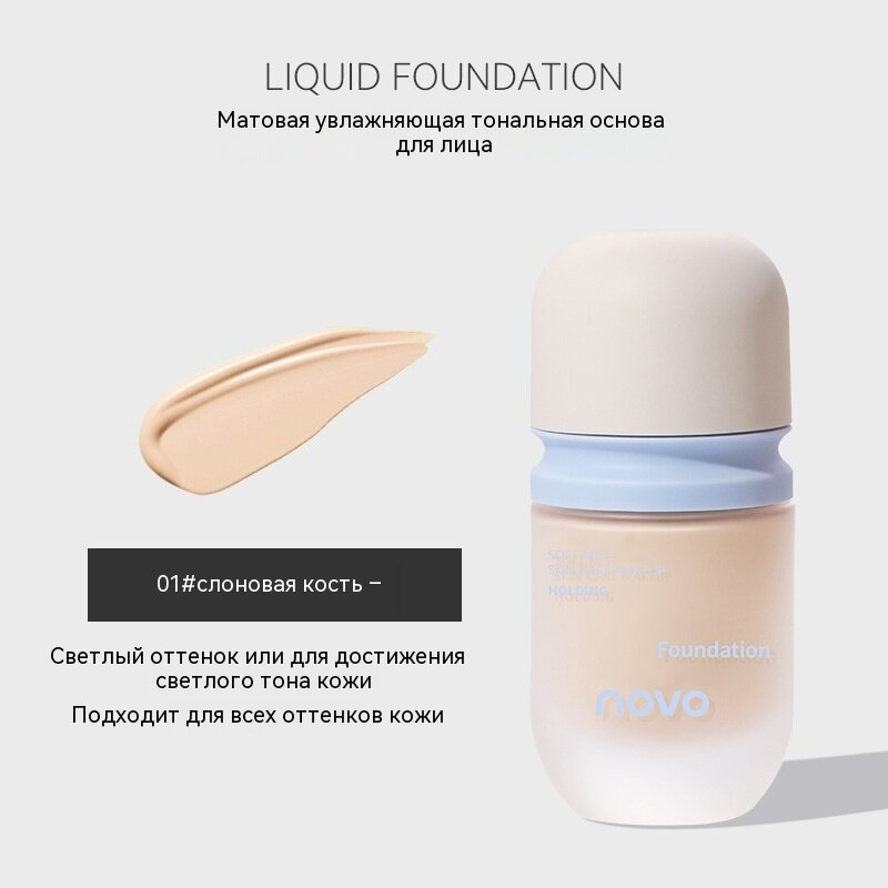 Жидкая основа для макияжа NOVO soft mist питает кожу, удерживая макияж, не застревает в пудре, не снимает макияж, сушит жирную кожу 1# Бежевый