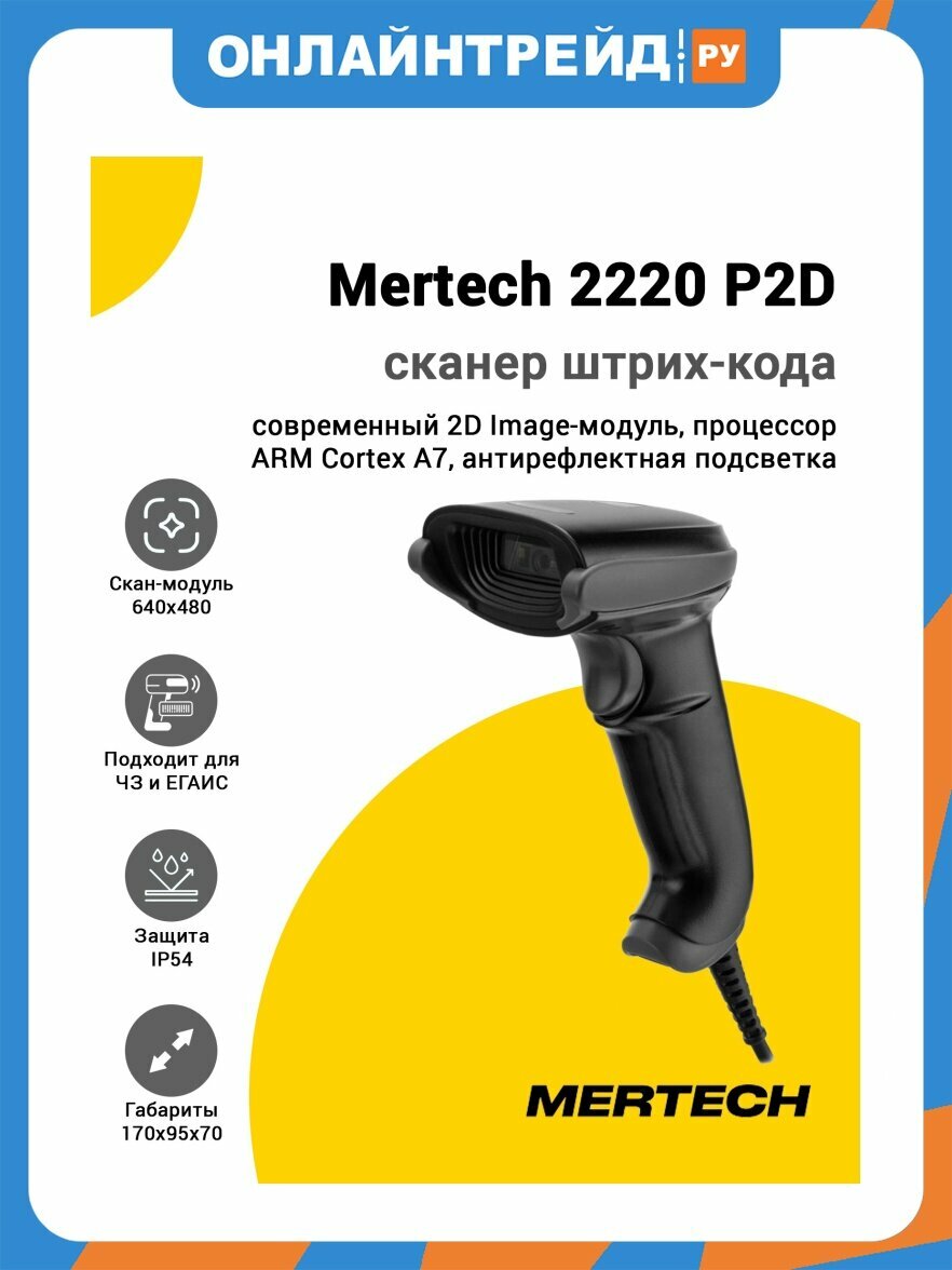 Сканер штрих-кода Mertech 2220 Superlead 1D/2D проводной черный (4226)