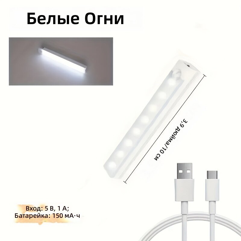 Беспроводной светодиодный светильник с датчиком для подсветки шкафов, белый свет, длина 10 см, USB-зарядка, магнитное крепление