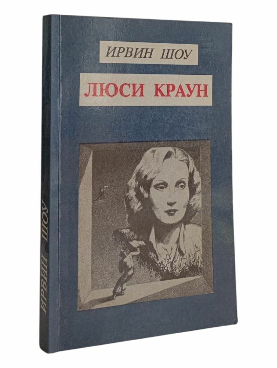 Ирвин Шоу. Люси Краун