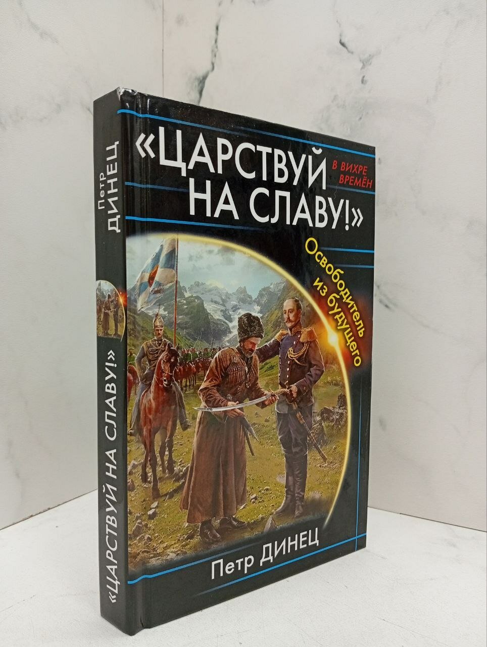 "Царствуй на славу!" Освободитель из будущего