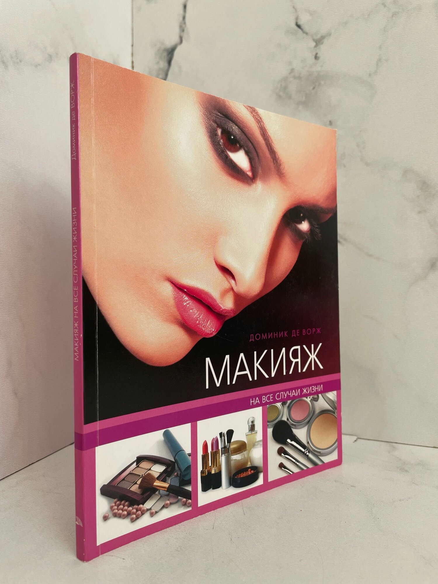 Макияж на все случаи жизни. Доминик де Ворж