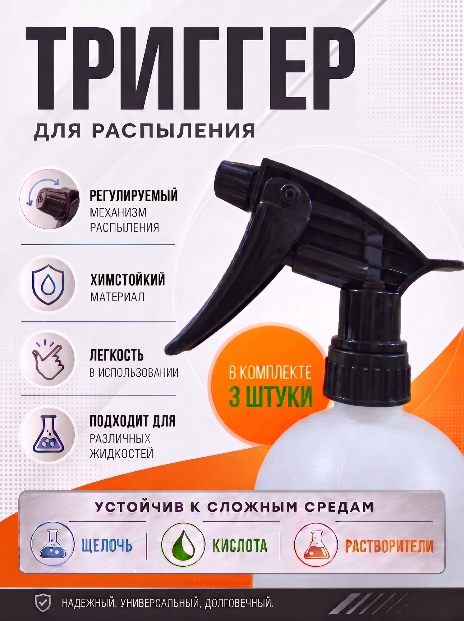 Распрыскиватель для авто, триггер для автохимии, пульверизатор черный 25 (33) см, 3 шт