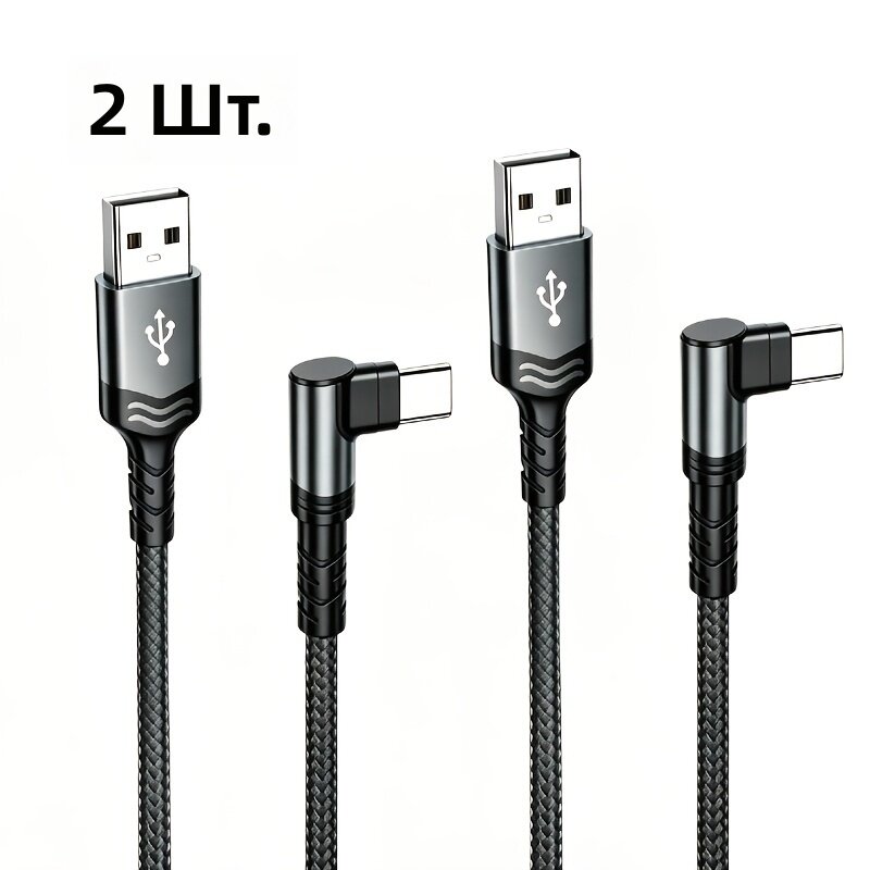 Кабель USB Type-C 90° изогнутый, 2 шт, 2 м, нейлоновая оплетка, мини, черный, для быстрой зарядки и передачи данных, для iPhone 17/16/15 и других Type-C