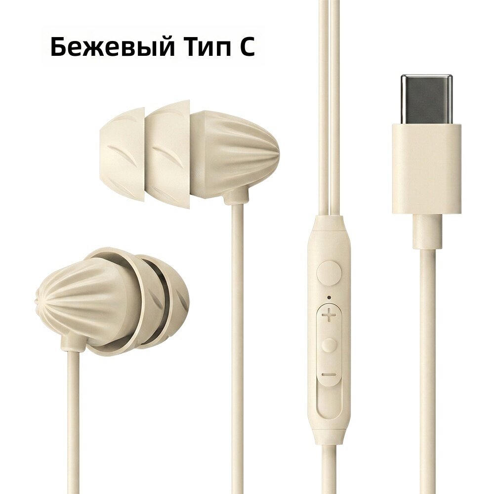 Проводные наушники Type-C внутриканальные с микрофоном Hi-Fi легкие бежевые