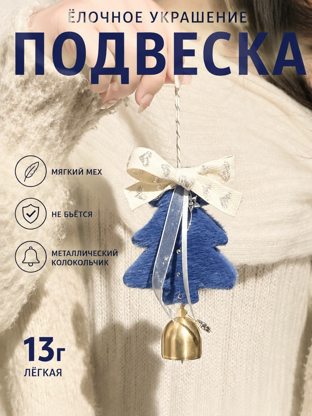 Елочная игрушка подвесная новогодняя елка из меха с колокольчиком, текстильное украшение на елку, 12 см