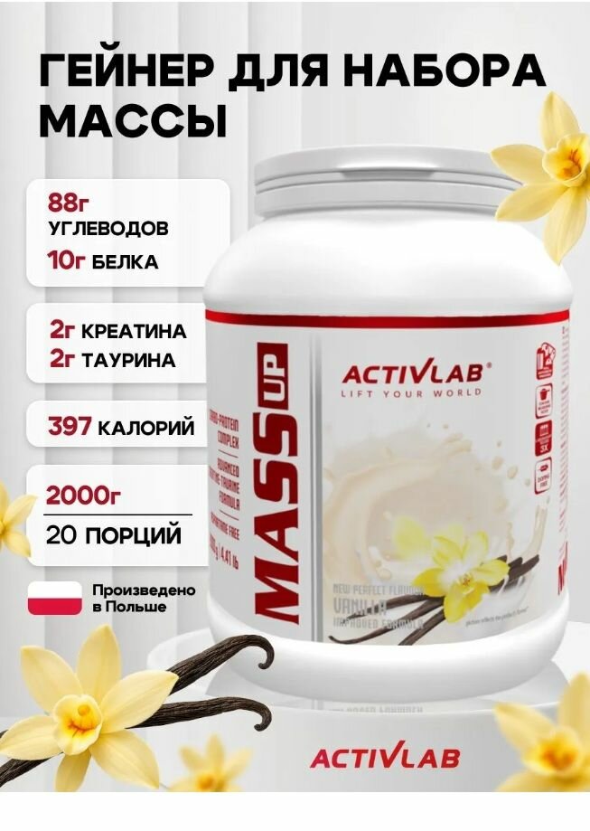 Гейнер для набора массы 2 кг Activlab Mass up, ваниль, спортивное питание для похудения