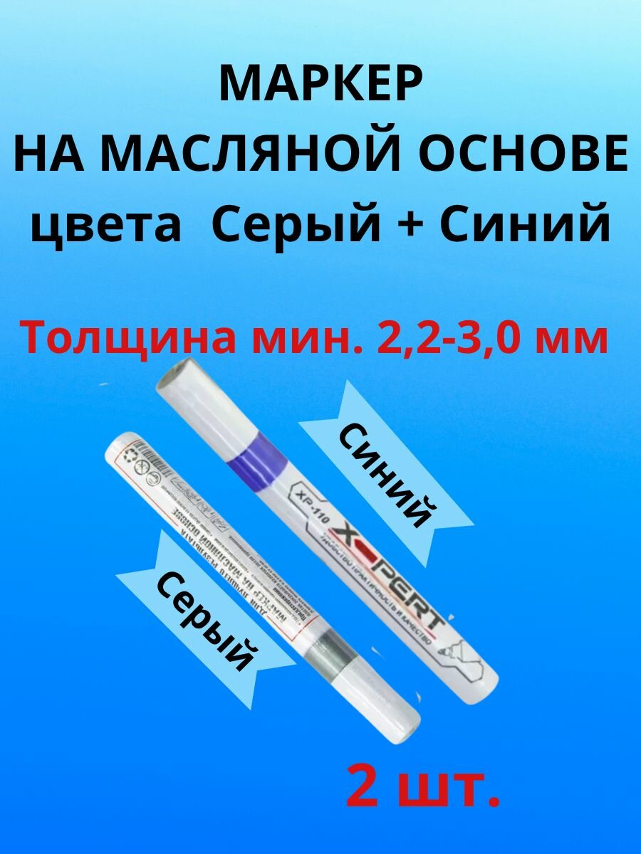 Маркер краска строительный масляный цвет Серый + Синий - 2 шт.