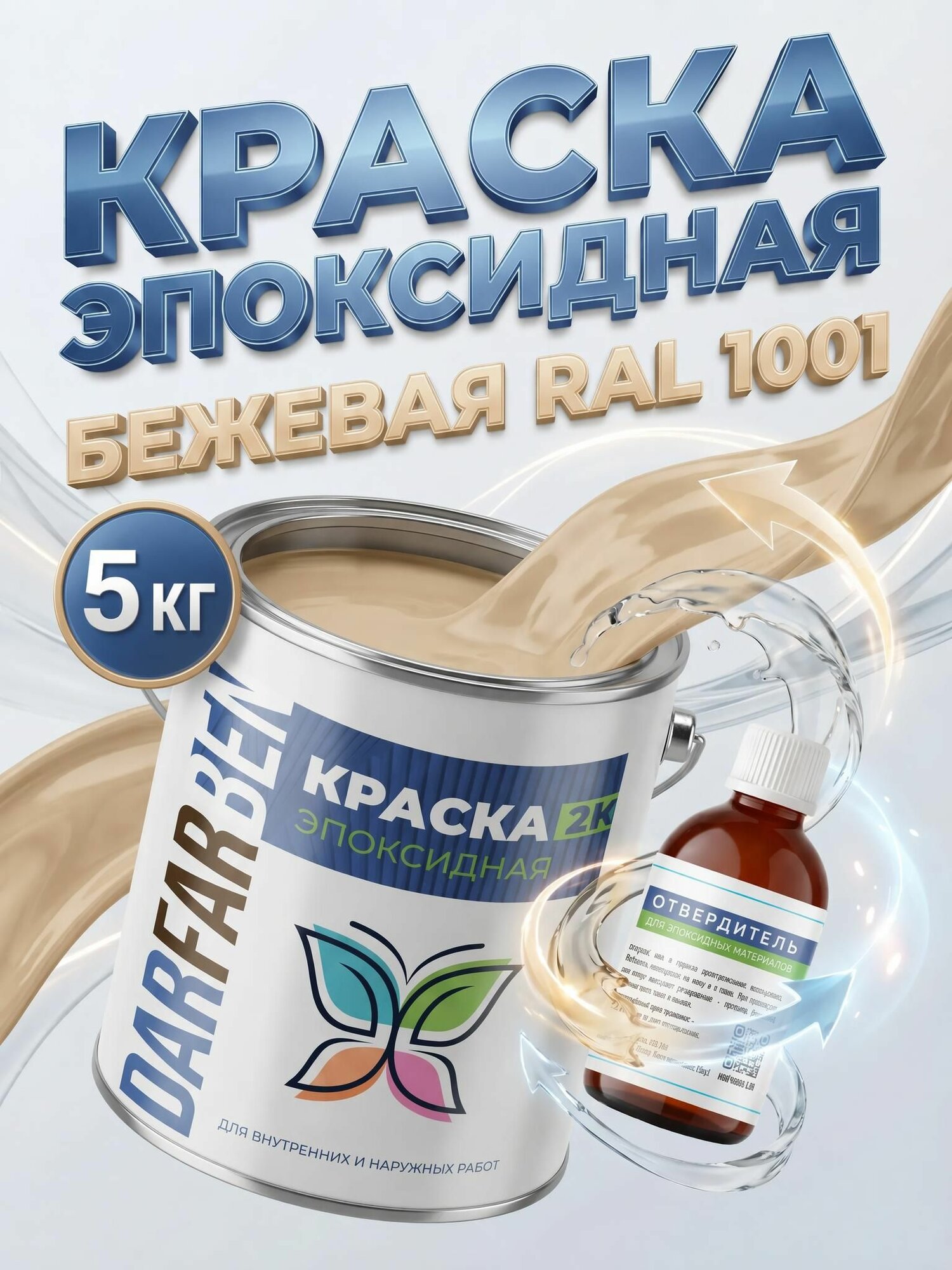 Краска Эпоксидная для металла, бетона, дерева бежевая 5 кг DARFARBEN эмаль для плитки, стен и полов