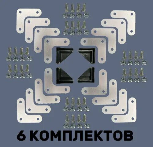 Комплект крепежа для металлического стеллажа (4 подпятника, 16 уголков жесткости, 32 болта и гайки) упаковка 6 комплектов.
