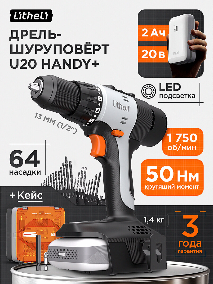 Дрель-шуруповерт аккумуляторная Litheli U20 Handy+ с набором сменных насадок