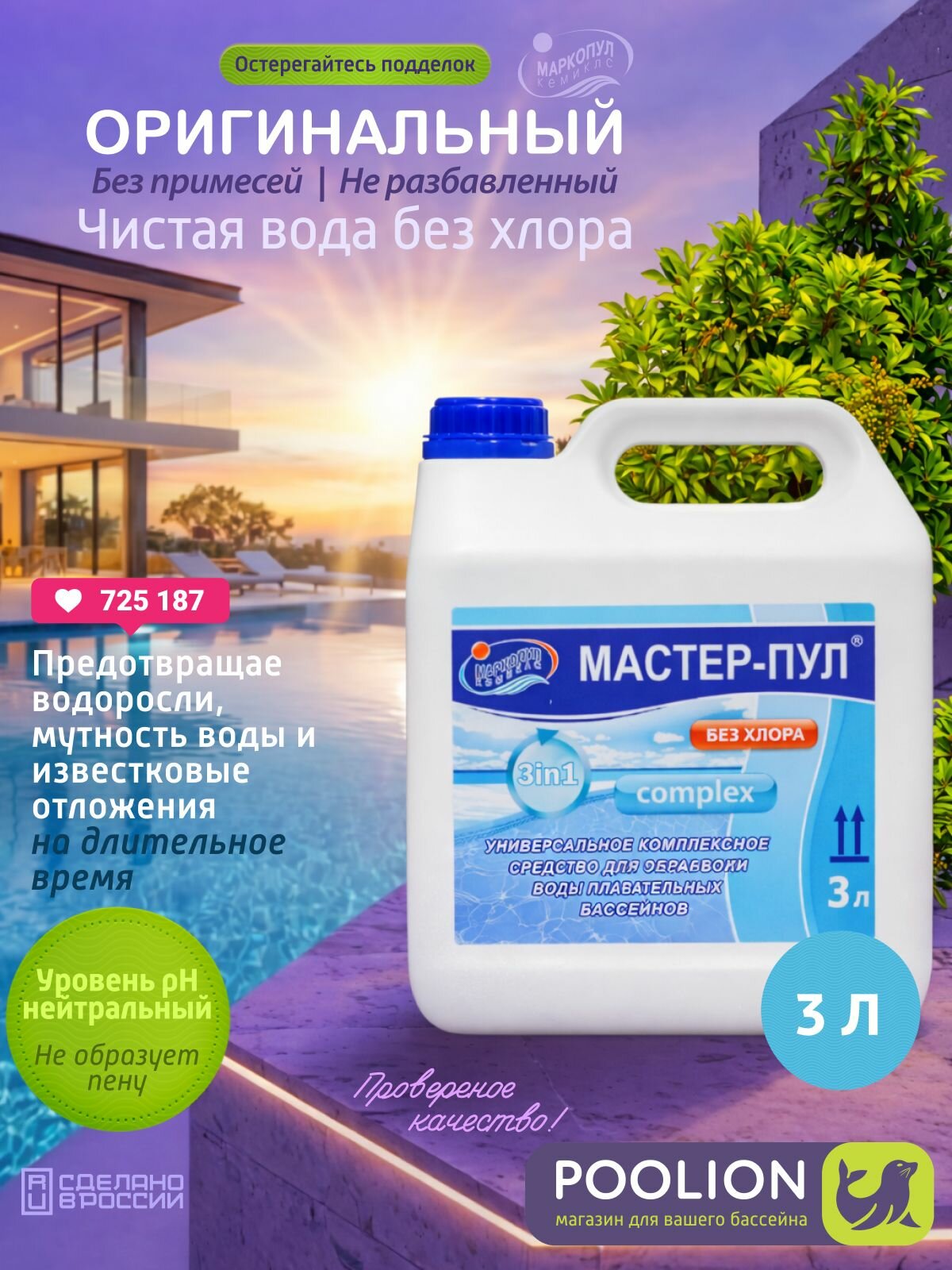 Химия для бассейна мастер-пул жидкое средство "3 в 1", канистра 3 л