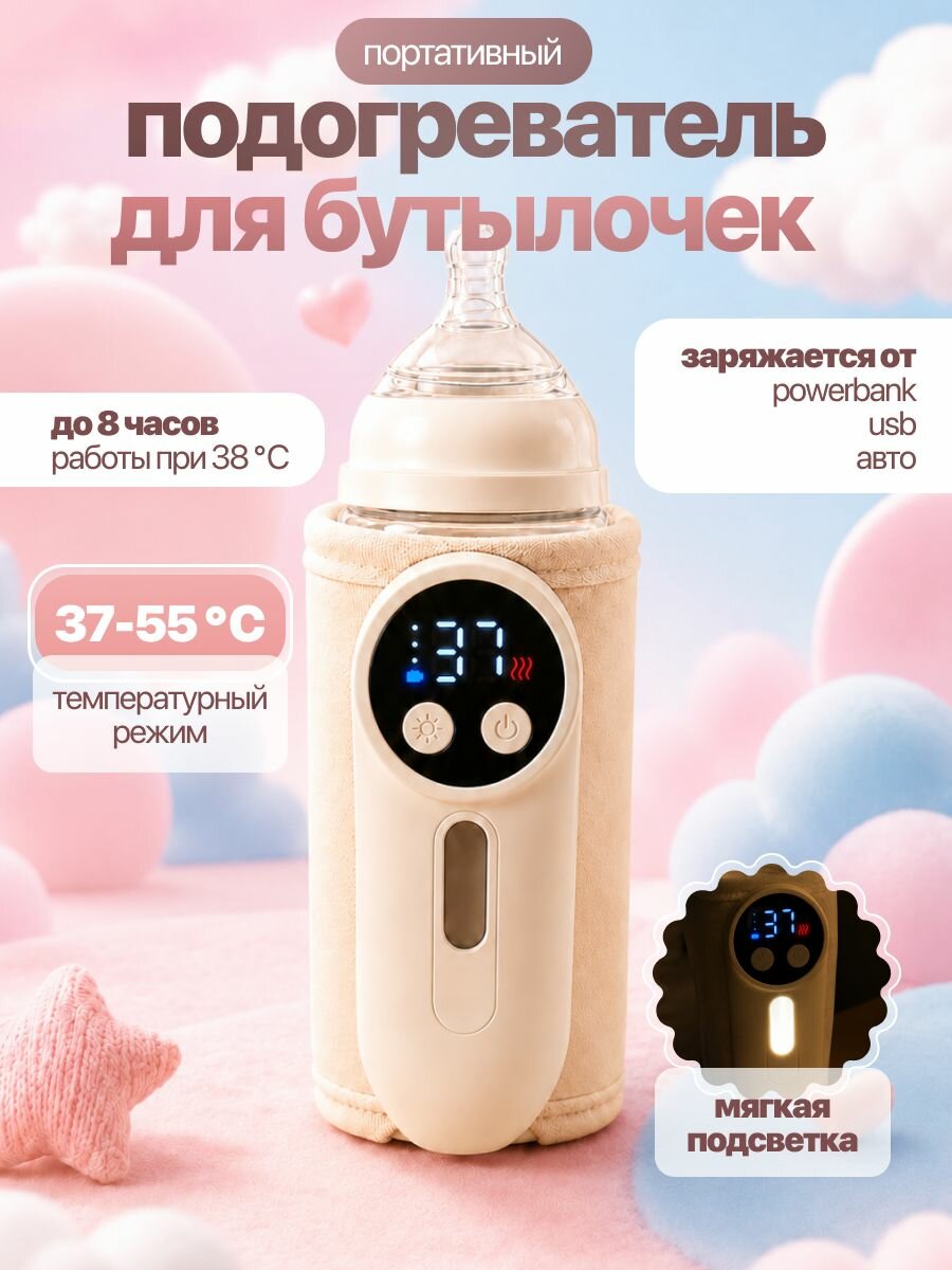 Подогреватель для бутылочек, портативный, с подсветкой, бежевый