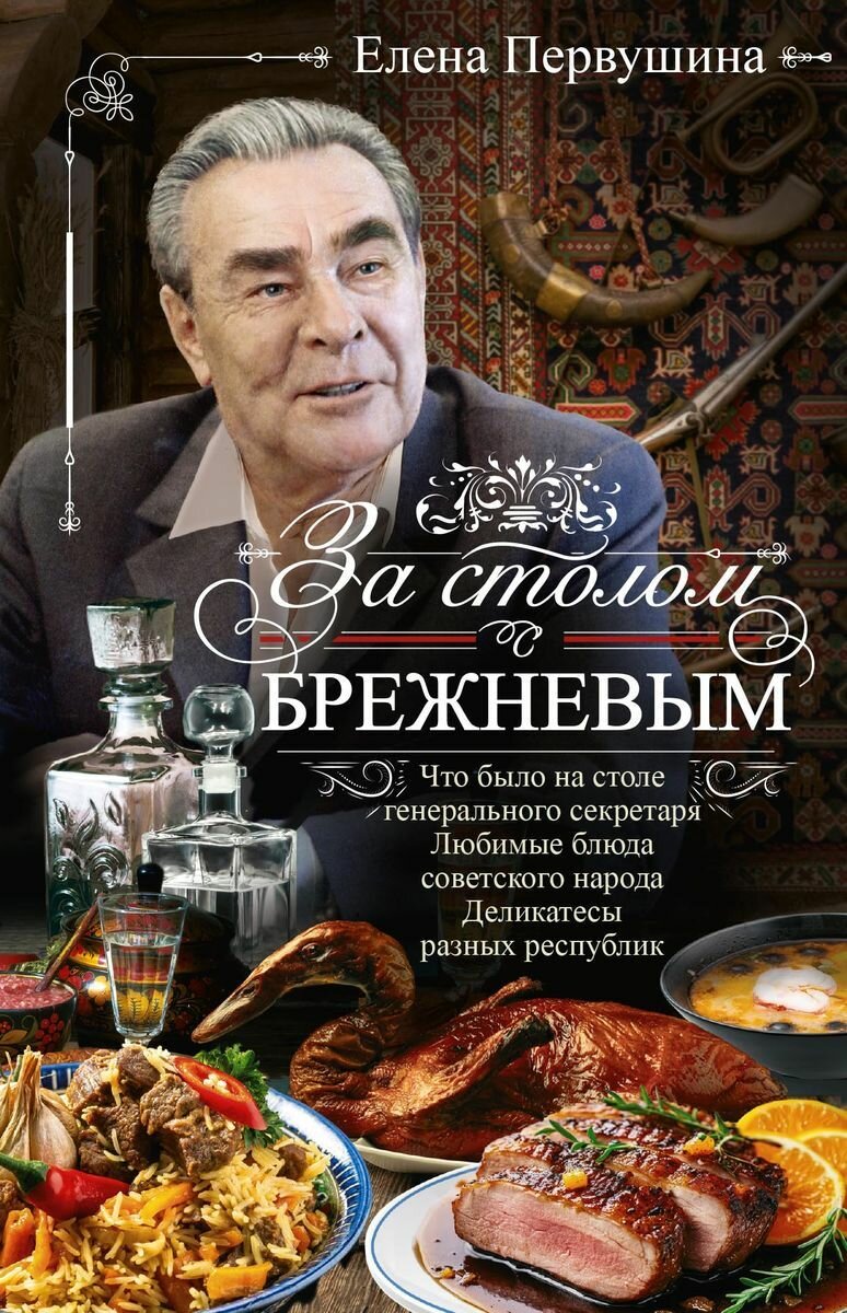 За столом с Брежневым. Что было на столе секретаря