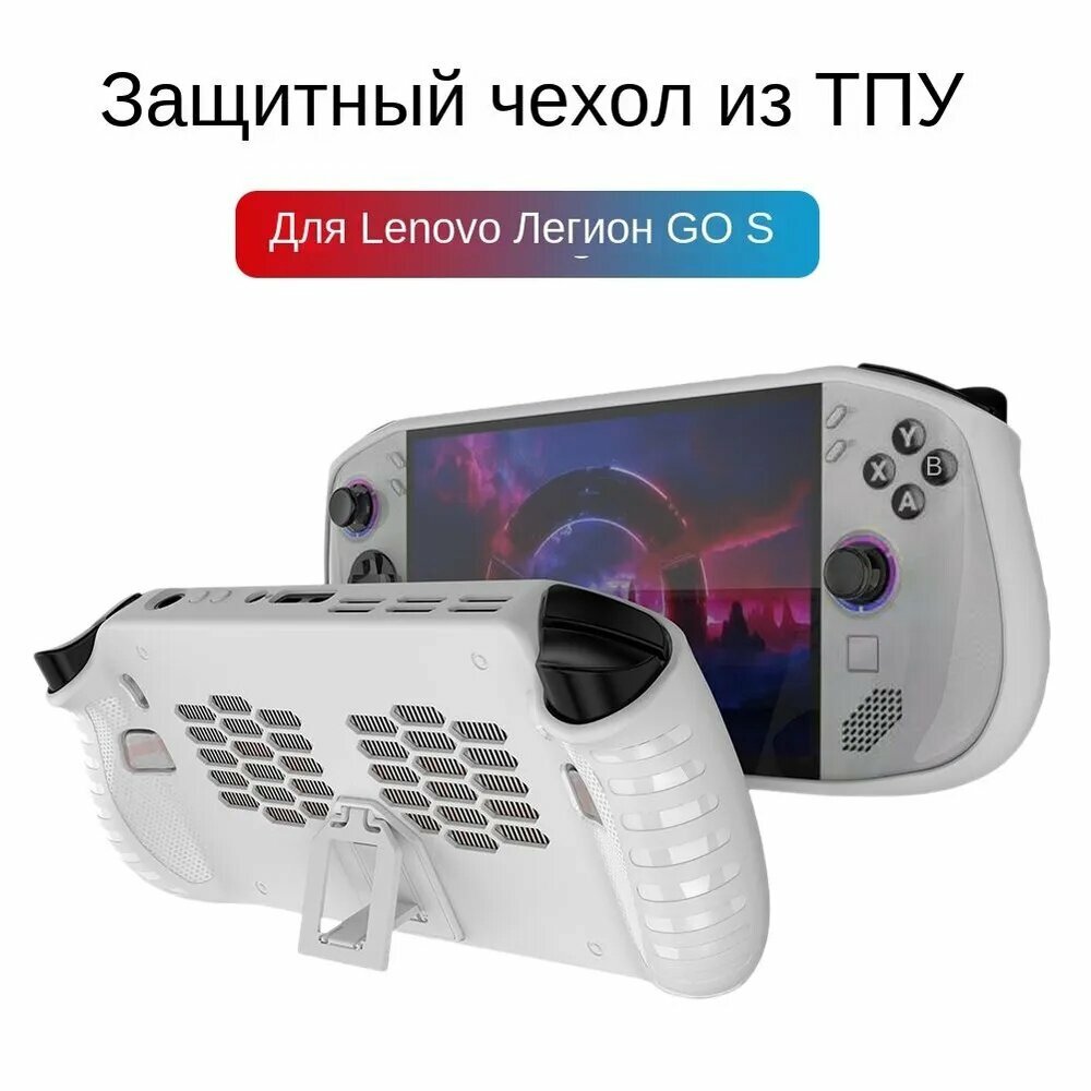 Полиуретановый чехол для ударопрочной консоли Lenovo Legion Go S