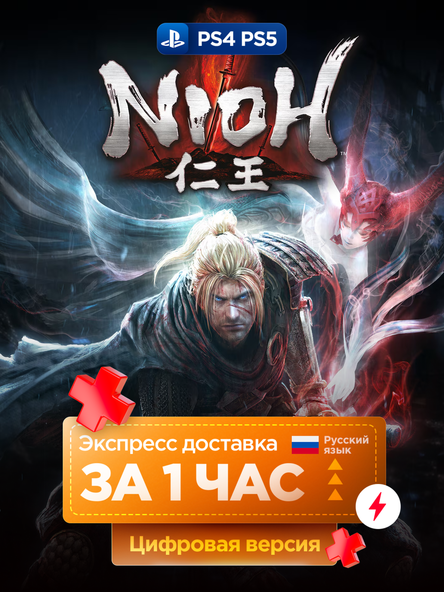 Игра Nioh для PS4 и PS5, русские субтитры и интерфейс | PS4/PS5