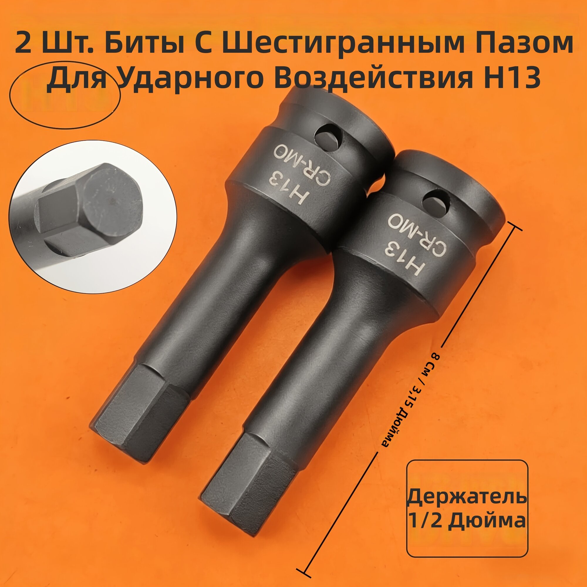 Ударные биты с внутренним шестигранником квадрат 1/2 дюйма H13, хром-молибденовая сталь, 2 шт.