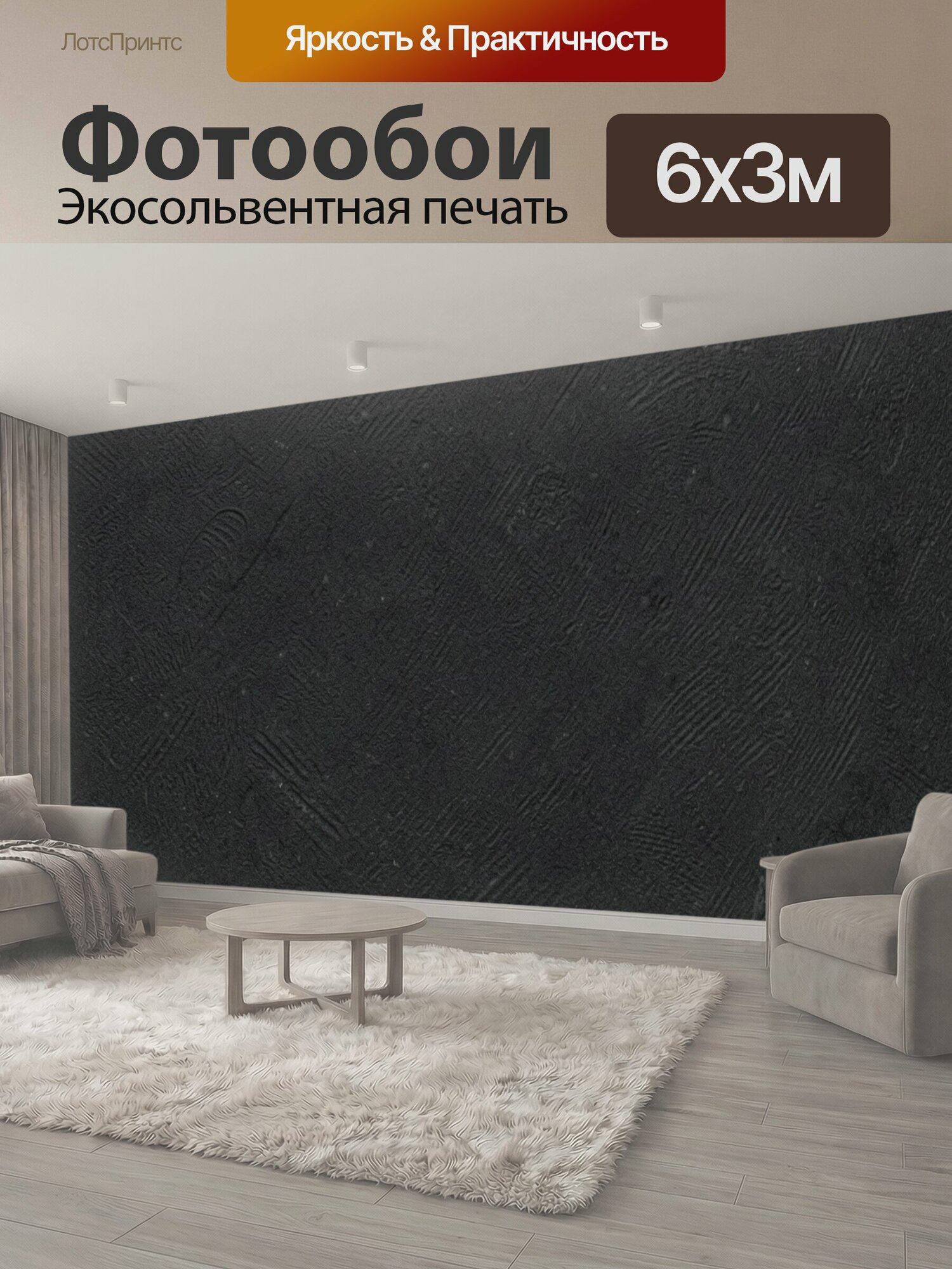 Фотообои "Тёмная текстура бетона с рельефом. Однотонный тёмно-серый принт с микрорельефом бетонной поверхности и едва заметными полосами." 600x300 см. экосольвентная печать