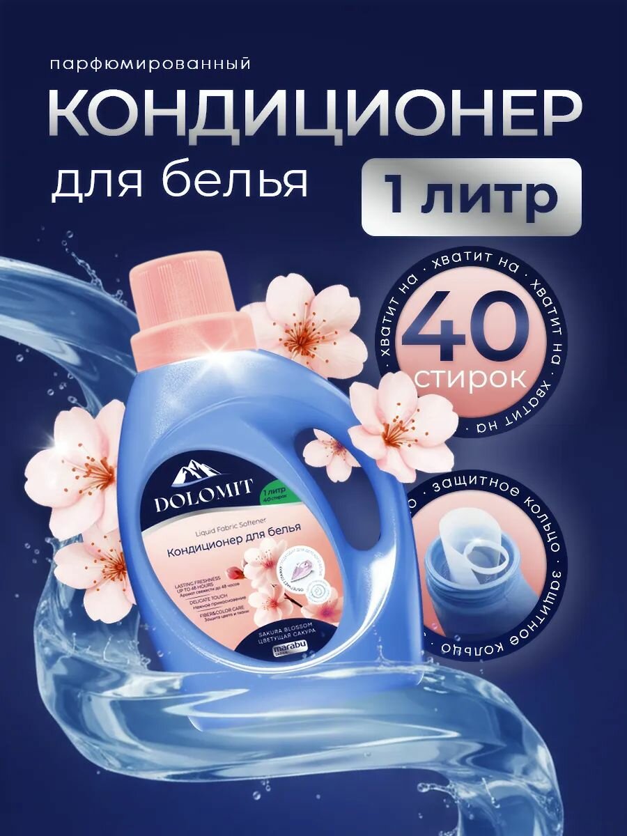 Кондиционер для белья MARABU DOLOMIT (ополаскиватель),1л. Сакура