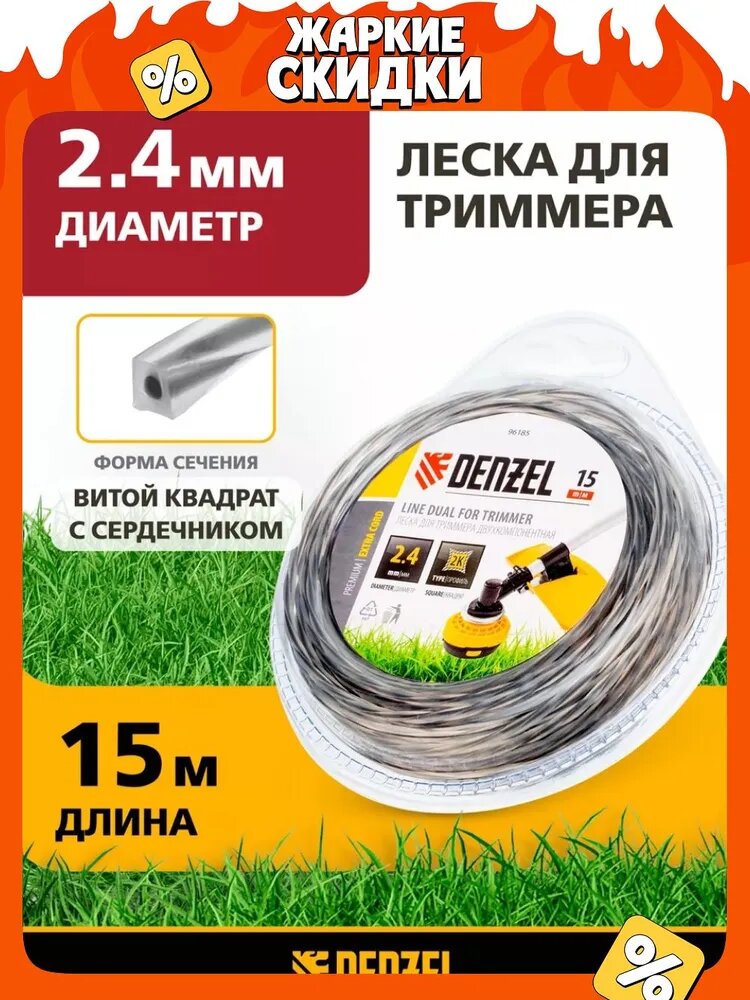 Леска для триммера 2.4 мм DENZEL, EXTRA CORD, витой квадрат , 15 м, двухкомпонентная, из полиамида РА6 (BASF), в блистере, 96185