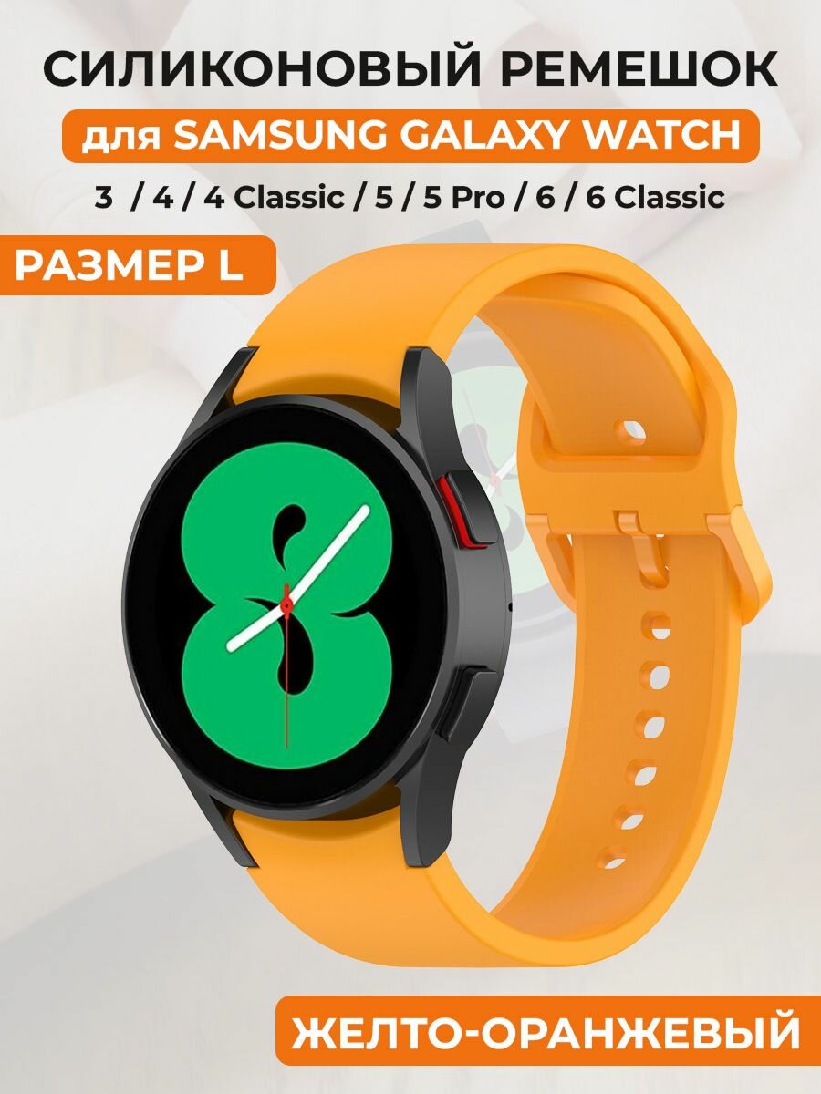 Силиконовый ремешок для смарт-часов Samsung Galaxy Watch 4, 4 Classic, 5, 5 Pro, 6, 6 Classic, 7, FE размер L браслет для умных часов Самсунг Галакси Вотч, желто-оранжевый