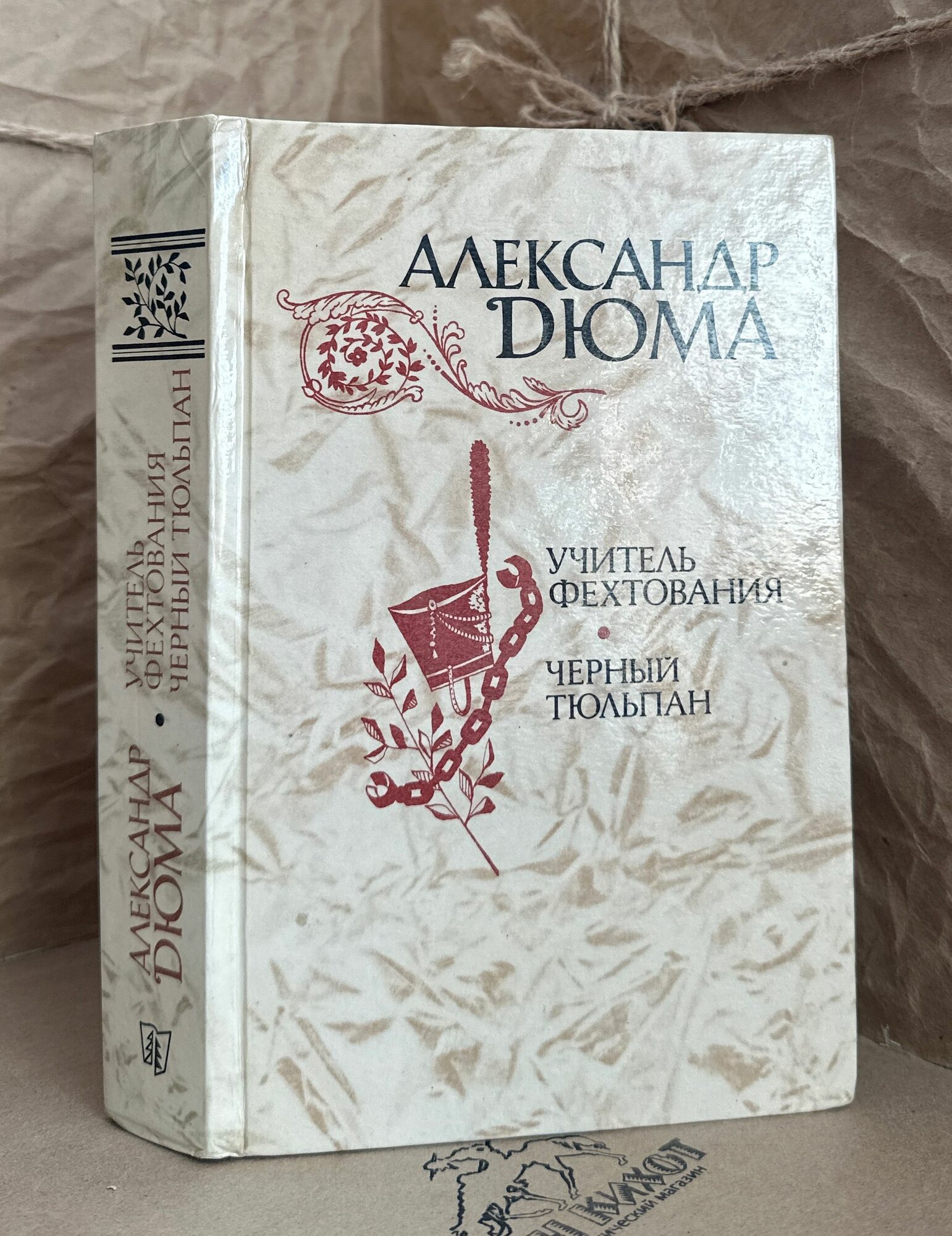 Учитель фехтования. Черный тюльпан. Новеллы
