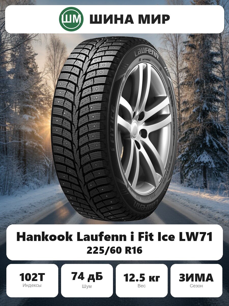 Шина Hankook Laufenn i Fit Ice LW71 225/60 R16 XL 102T Зимняя Шипованная
