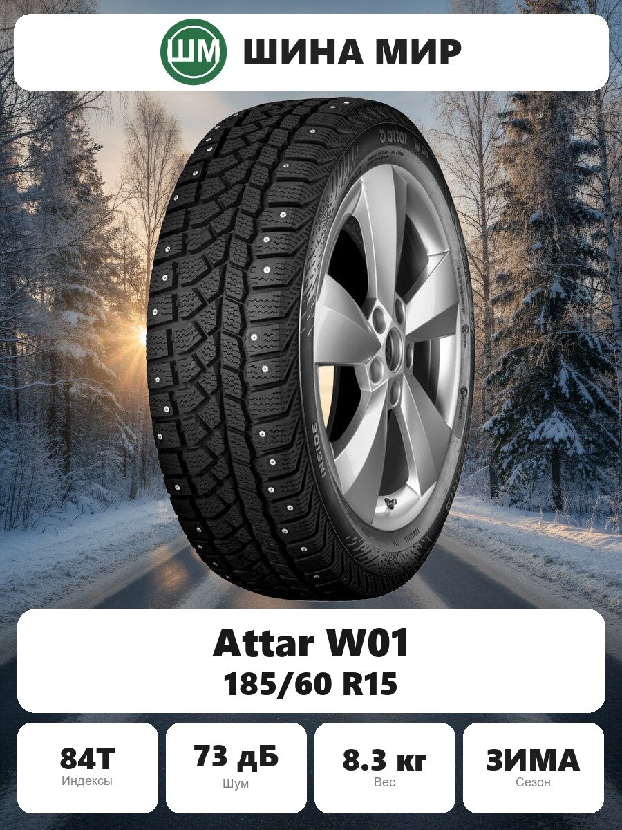 Автомобильная шина Attar W01 185/60 R15 84T Зимняя Шипованная