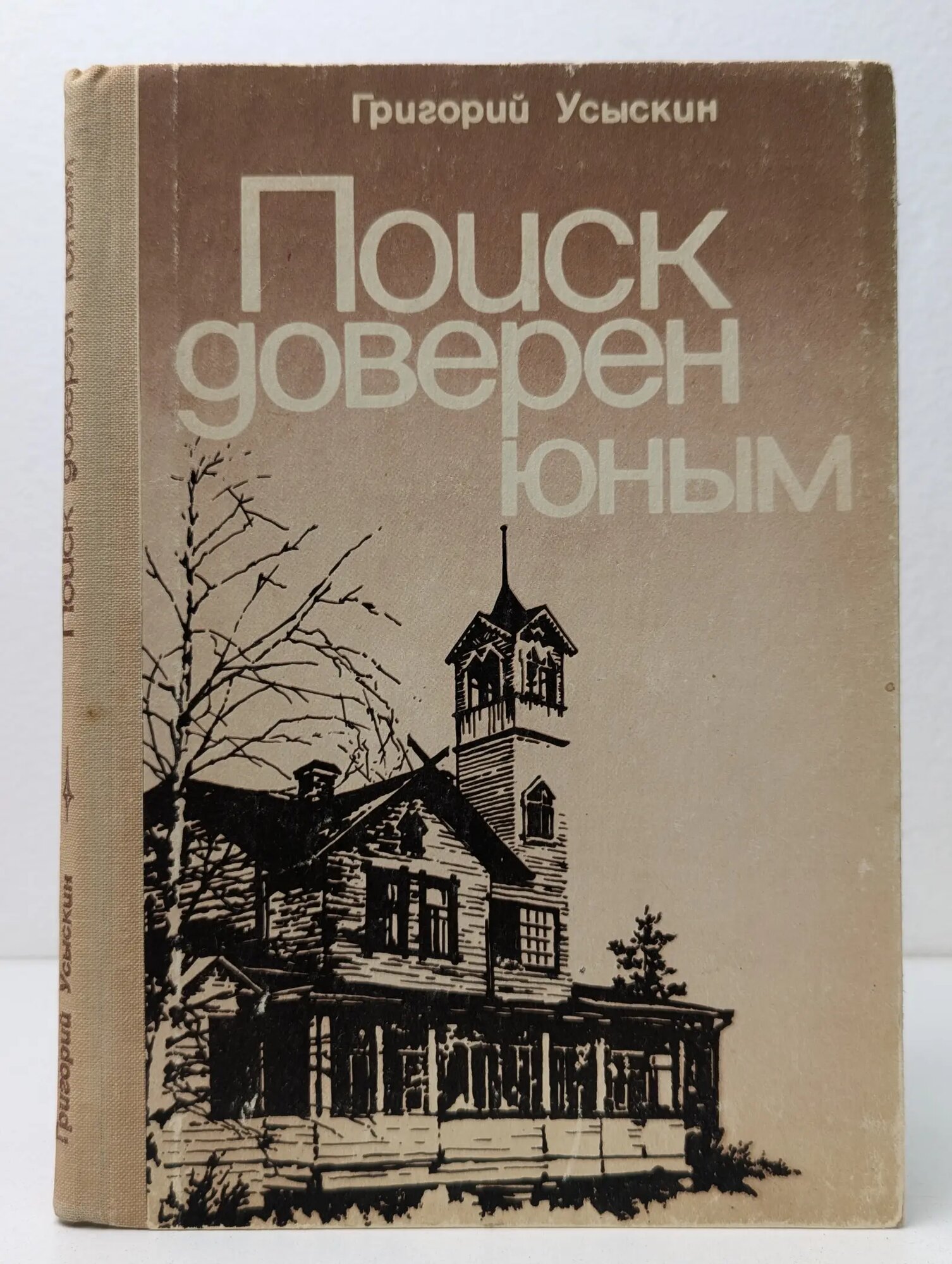 Поиск доверен юным Усыскин Григорий Самойлович 1983