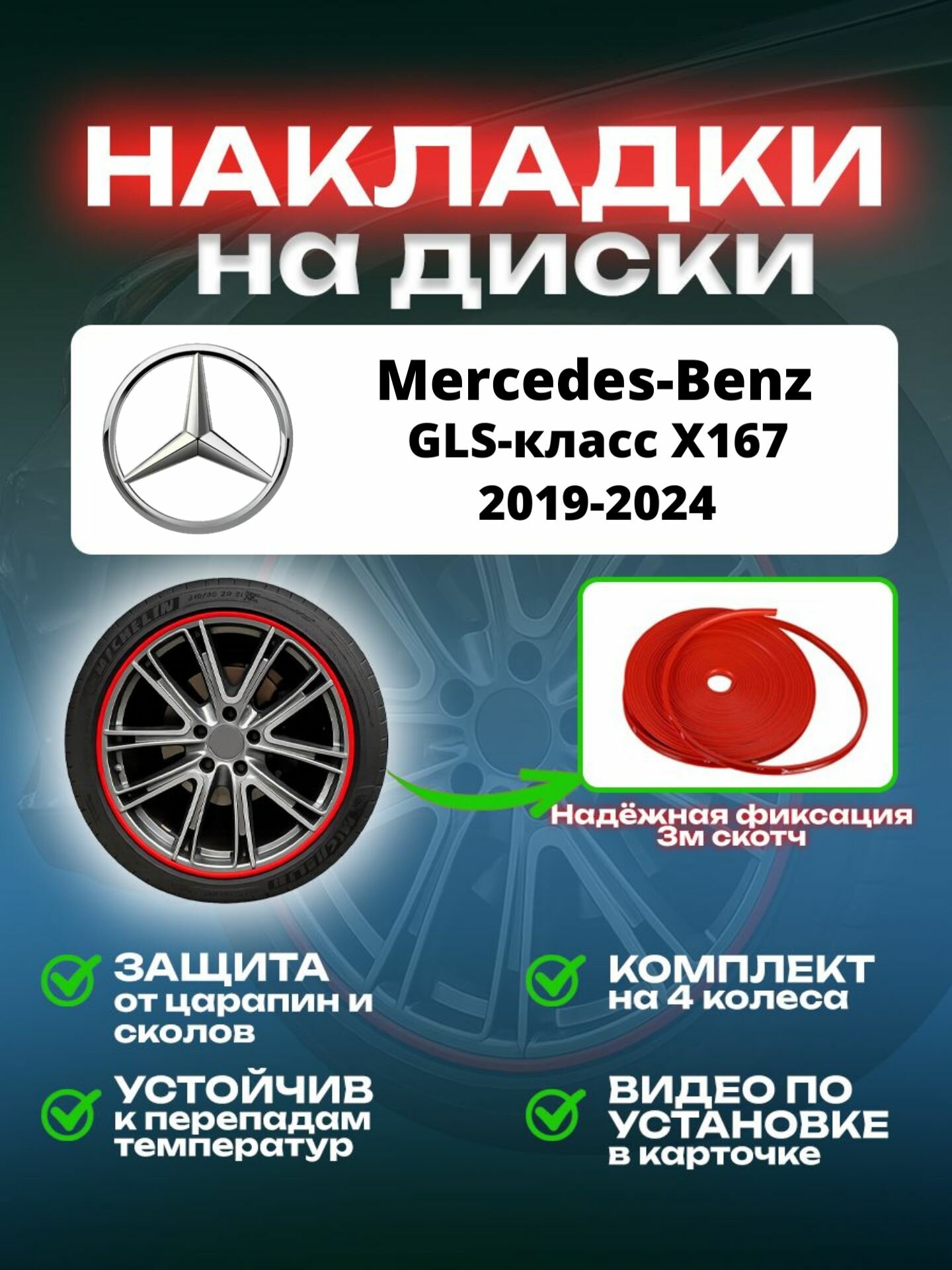 Накладки на диски Mercedes-Benz GLS-класс X167 (2019-2024)/ Мерcедес-Бенз ГЛС-класс 10 поколение 167, цвет красный