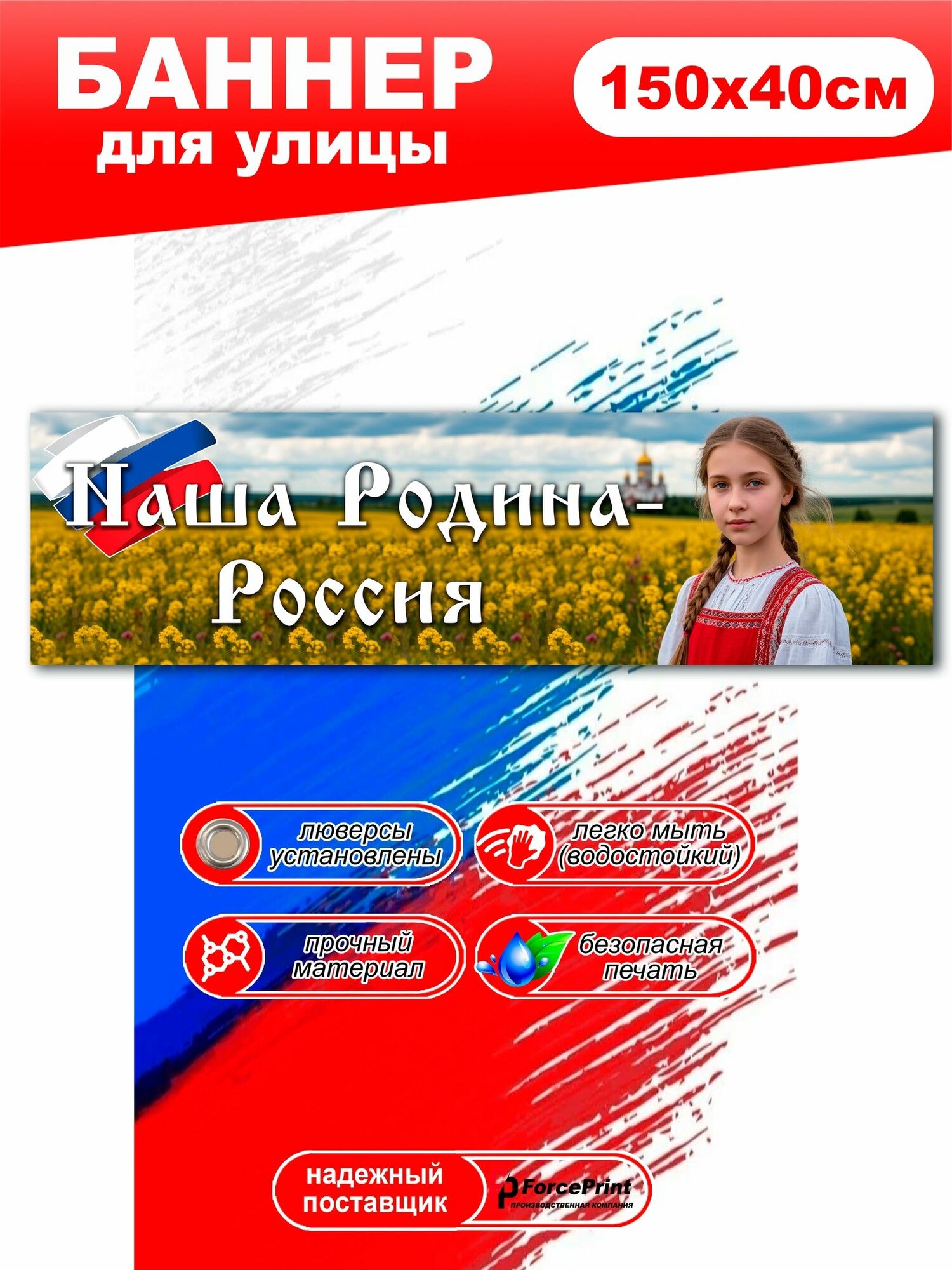 Баннер "Россия - наша Родина", День России, 150Х40 см, люверсы