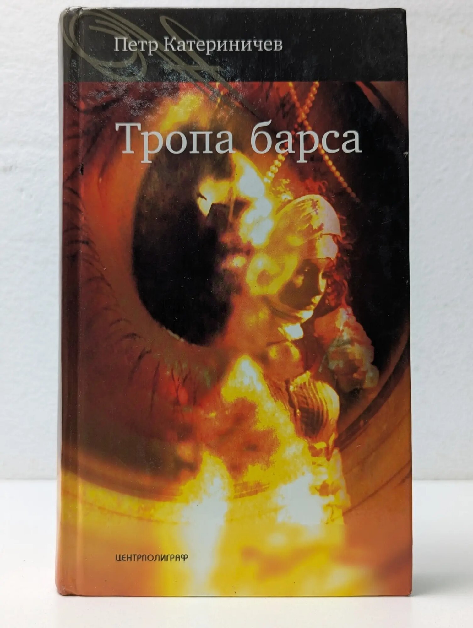 Тропа барса Катериничев Петр Владимирович 2006