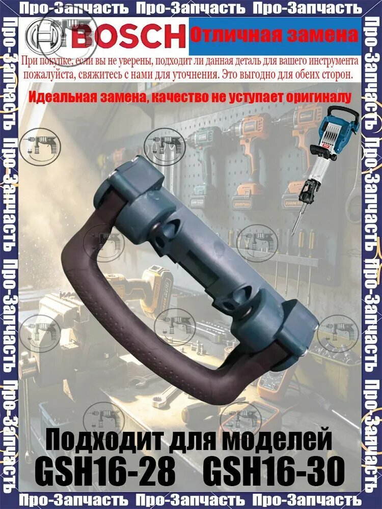 Задняя рукоятка отбойного молотка BOS.CH, подходит для GSH16-28, GSH16-30. (Идеальная замена)