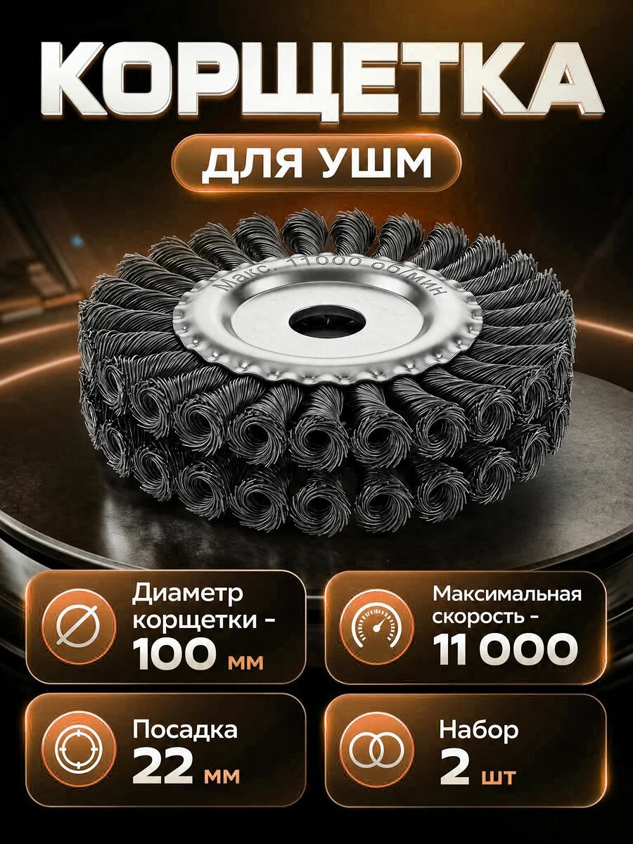 Набор корщёток WELDER, дисковая щетка для УШМ 100 мм стальная проволока, 2 шт