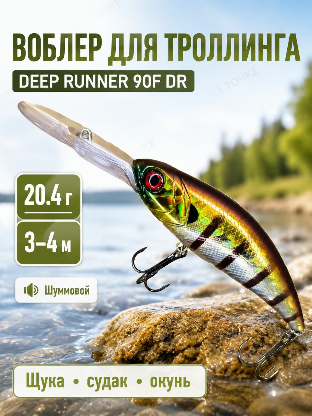 Воблер Deep Runner шумовой для троллинга 90F DR 20.4 g 3.0-4.00 метра заглубление Grows culture