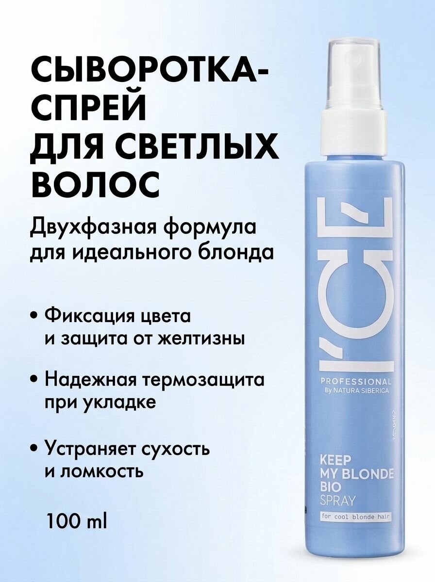ICE by Natura Siberica Сыворотка-спрей для светлых волос KEEP MY BLONDE, 100 мл