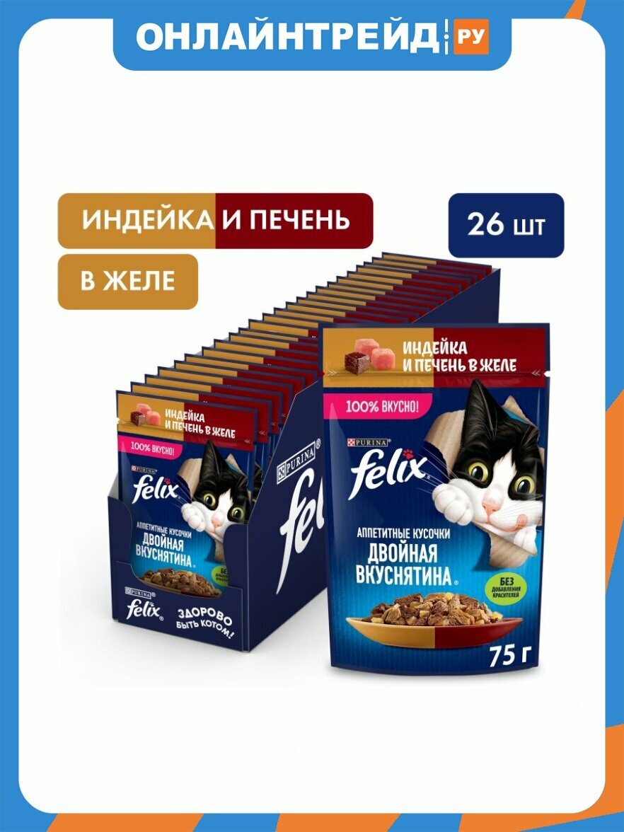 Влажный корм для взрослых кошек Felix Аппетитные кусочки Двойная Вкуснятина индейка и печень в желе 26шт.*75г