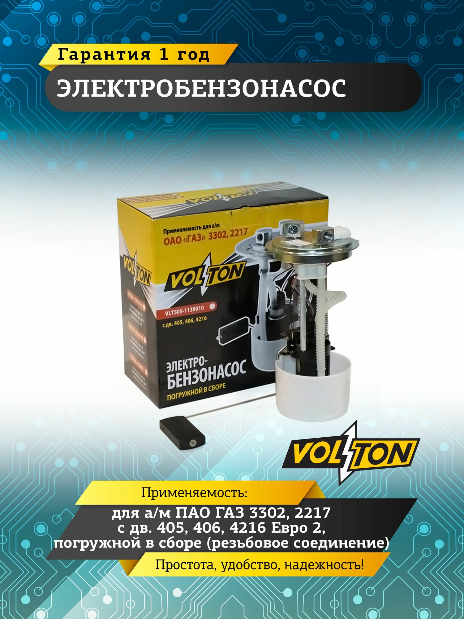 Электробензонасос VOLTON для а/м ГАЗ 3302, 2217 дв. 405, 406, 4216 Евро 2 погружной в сборе (резьбовое соединение)