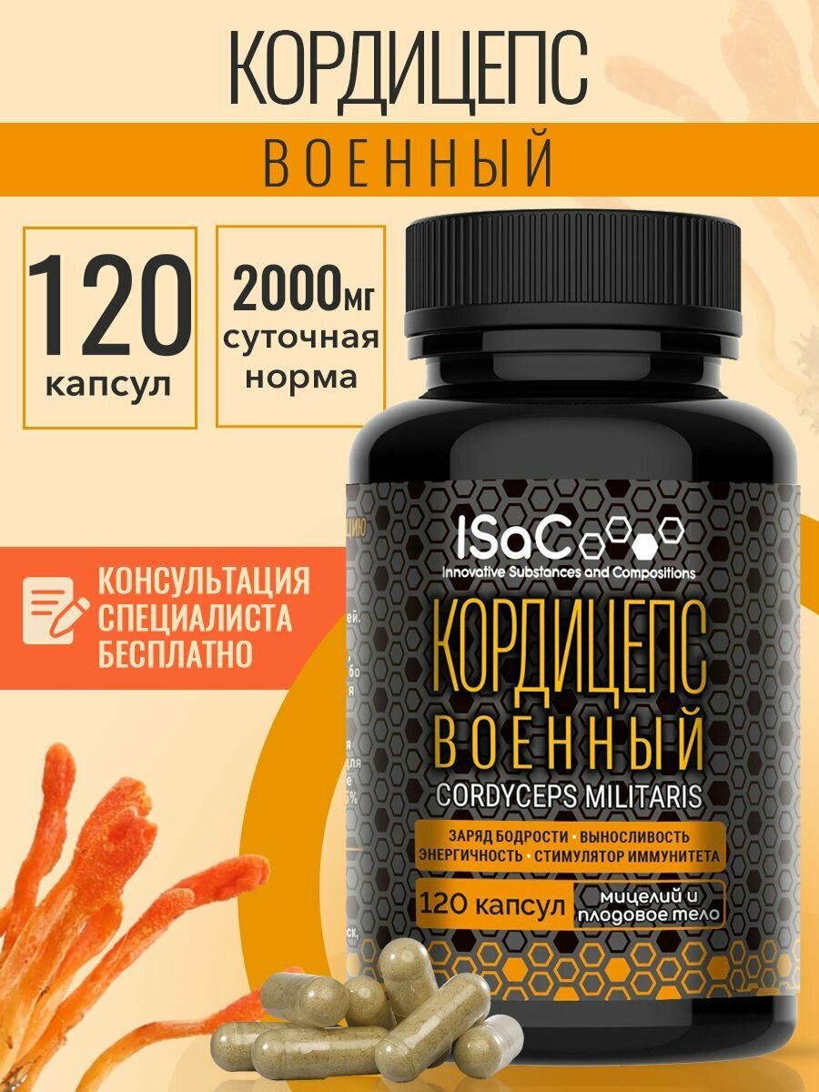 Кордицепс военный 120 капсул по 500 мг капсулы 500 мг