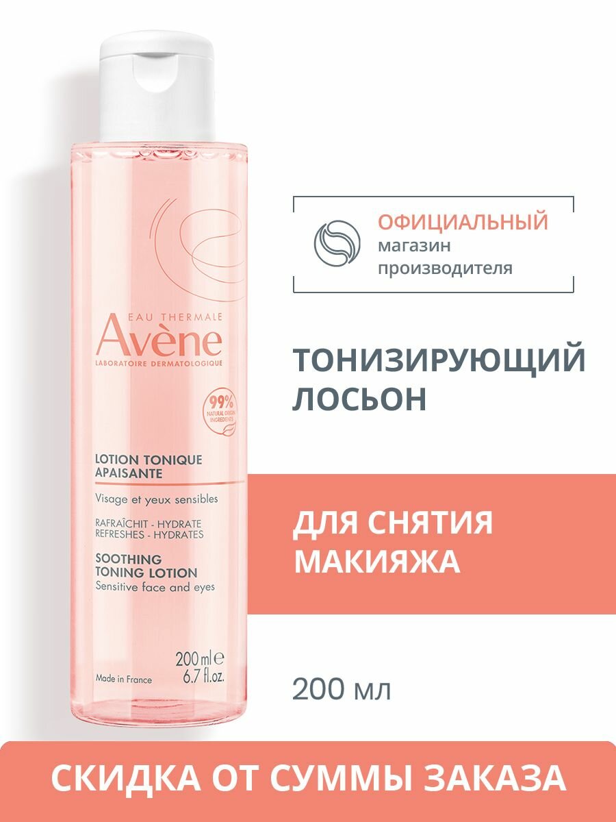 AVENE Тонизирующий успокаивающий лосьон авен 200 мл