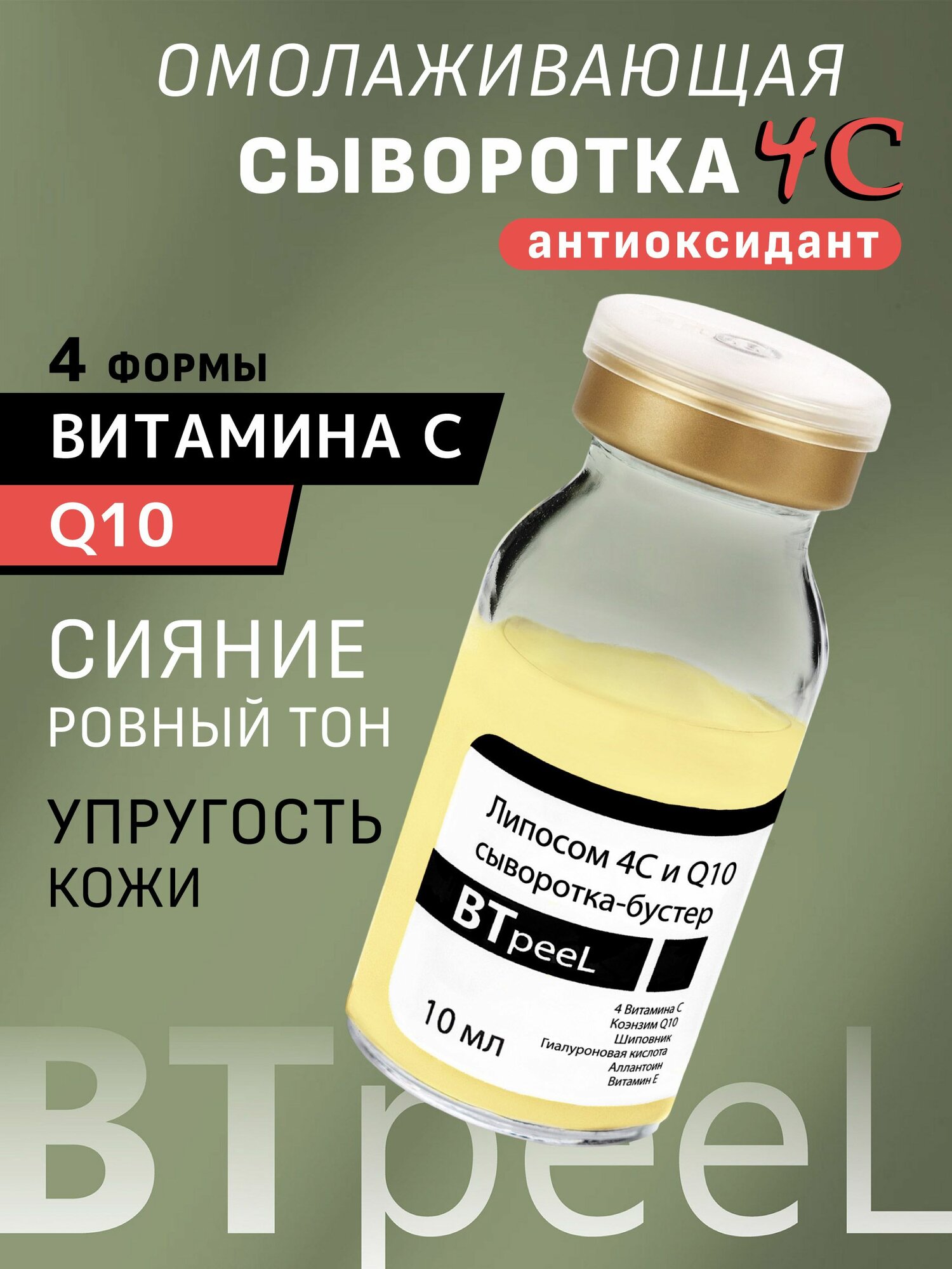 Сыворотка-бустер липосомальный 4С с гиалуроновой кислотой и Q10
