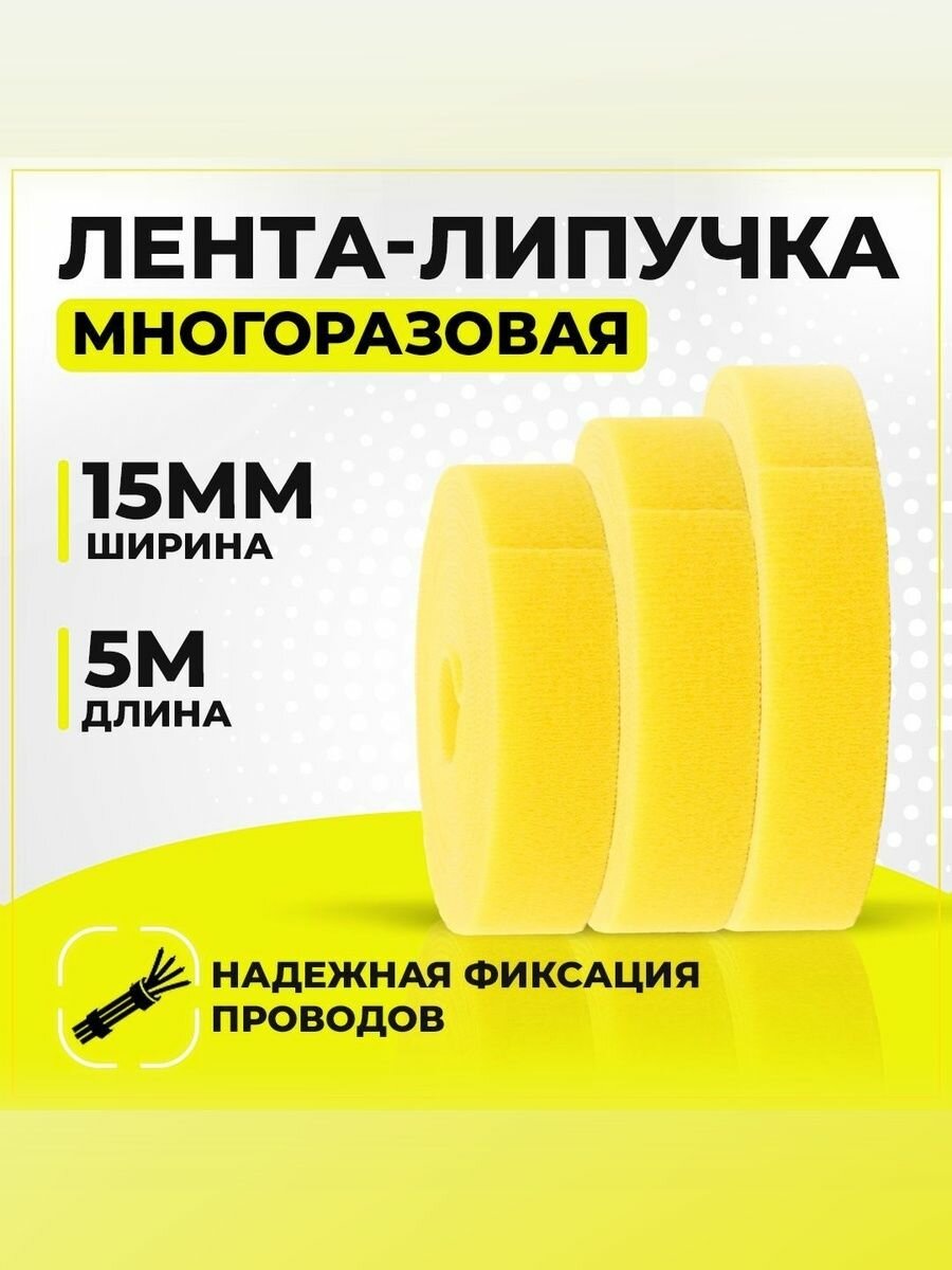 Лента-липучка для проводов RETIC, 5м / держатель для проводов на липучке / стяжка-липучка многоразовая, 14.5мм, желтая